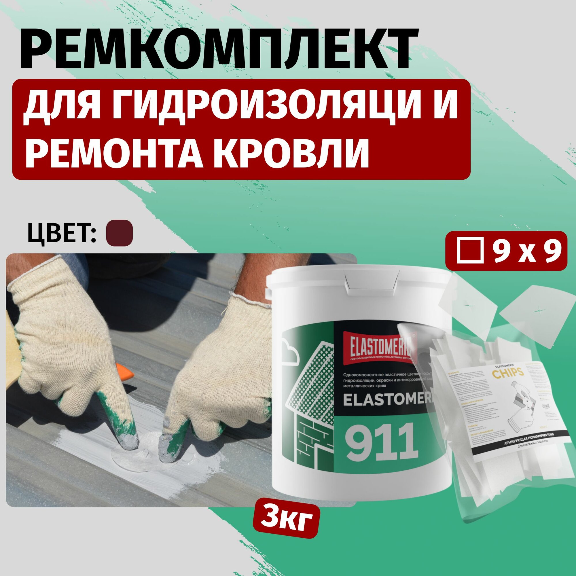 Ремкомплект - гидроизоляция для кровли, жидкая резина Elastomeric 911 и заплатка Elastomeric Chips. Мастика гидроизоляционная + стеклоткань для ремонта кровли и крыши