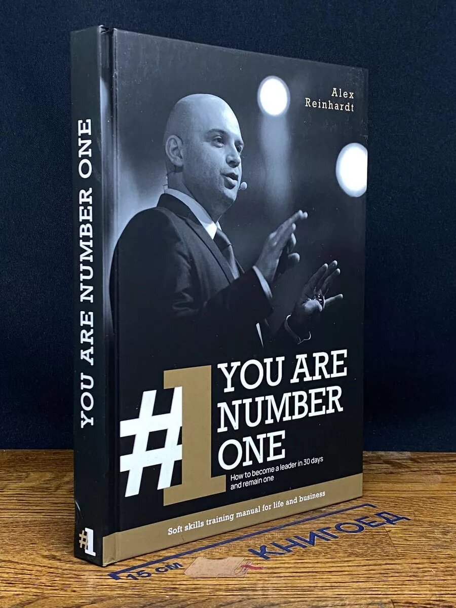 Книга. You are number one. How to become a leader in 30 days 2021 (2040611219475)