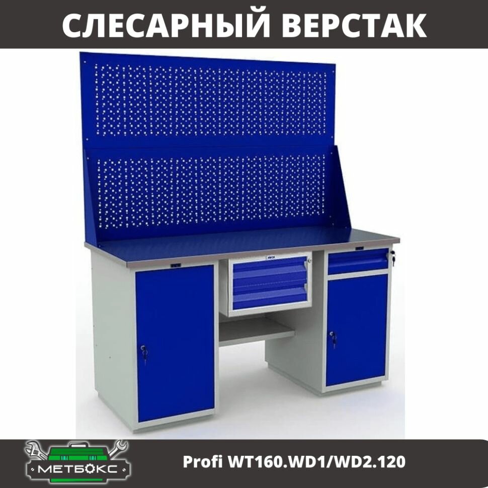 Верстак двухтумбовый слесарный Практик Profi W WT160. WD1/WD2.120 (с подвесным ящиком и двумя экранами, 1600 мм, для ремонтных работ, дома, гаража, СТО, универсальный)
