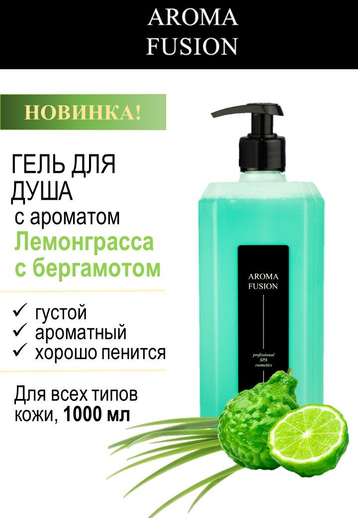 Гель для душа Лемонграсс и Бергамот 1 л