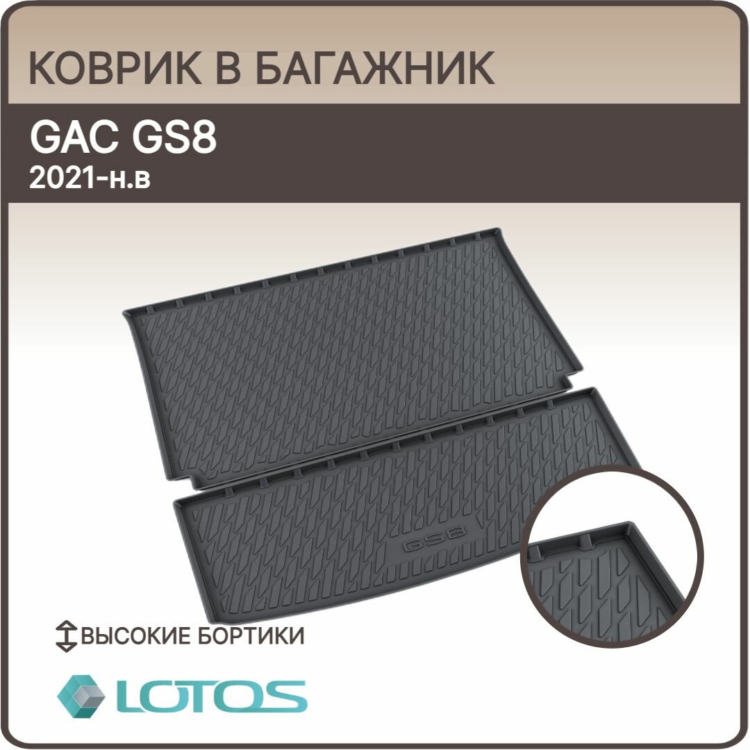 Коврик в багажник GAC GS8 2021 н. в. II, Гак
