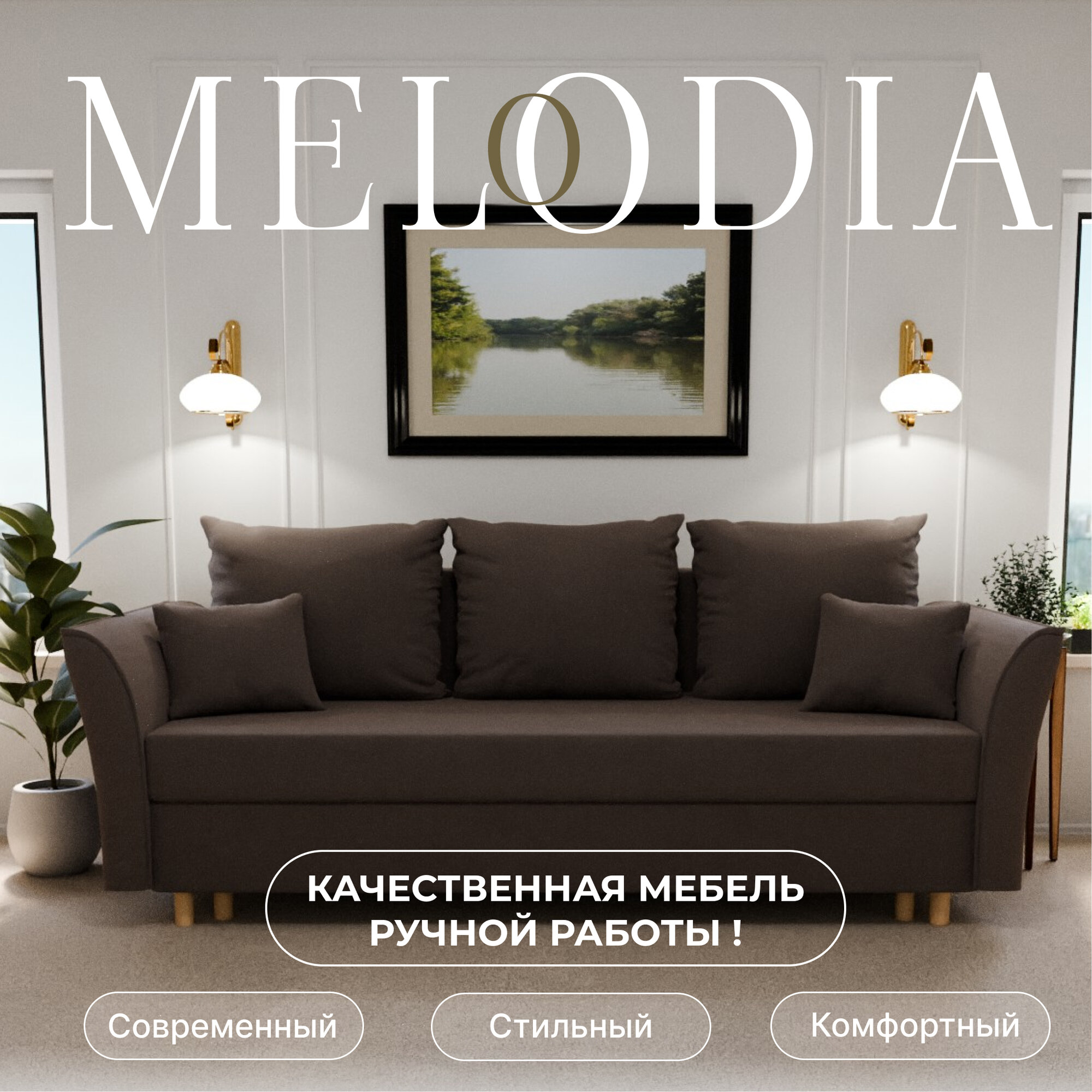 Диван раскладной, "Melodia", ППУ, Велютта люкс 23 размеры 230х80х100, коричневый