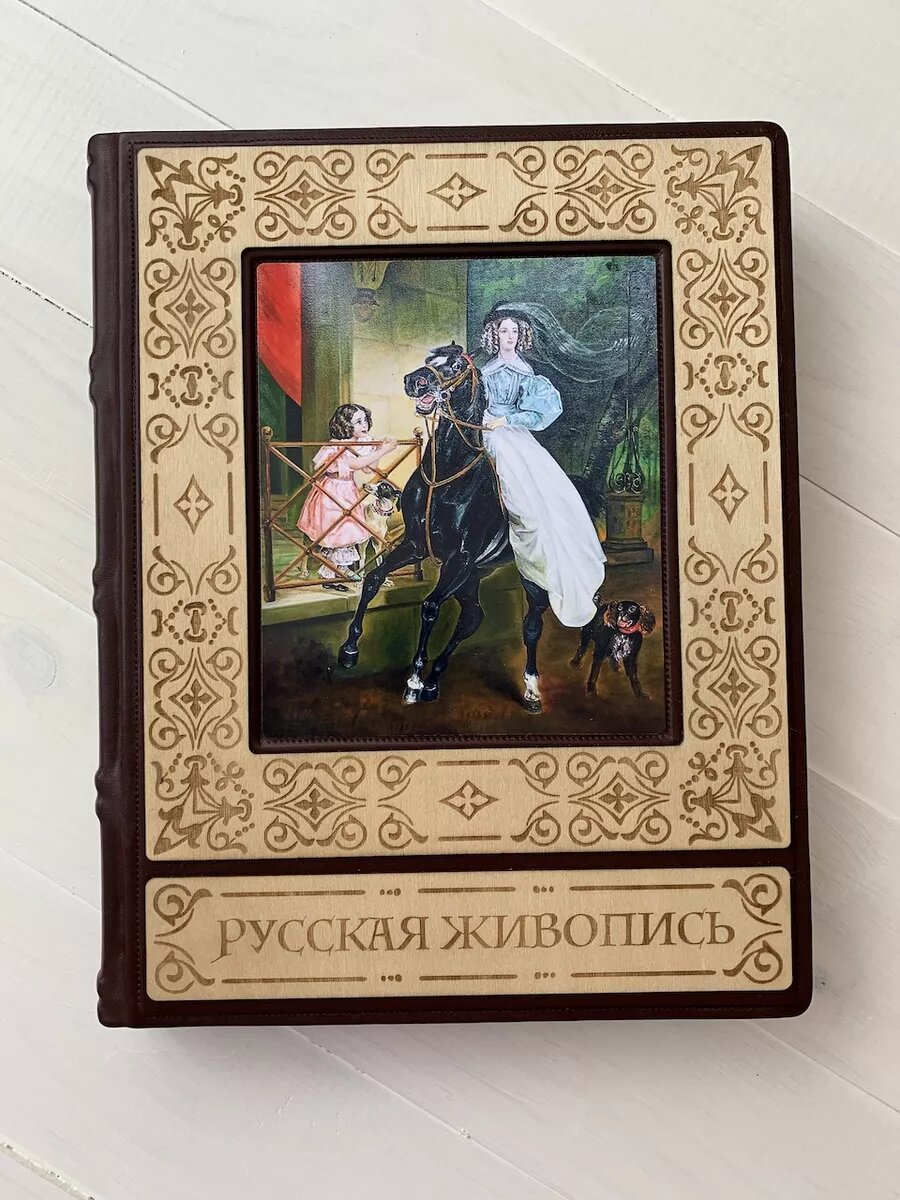 Русская живопись (подарочная кожаная книга)