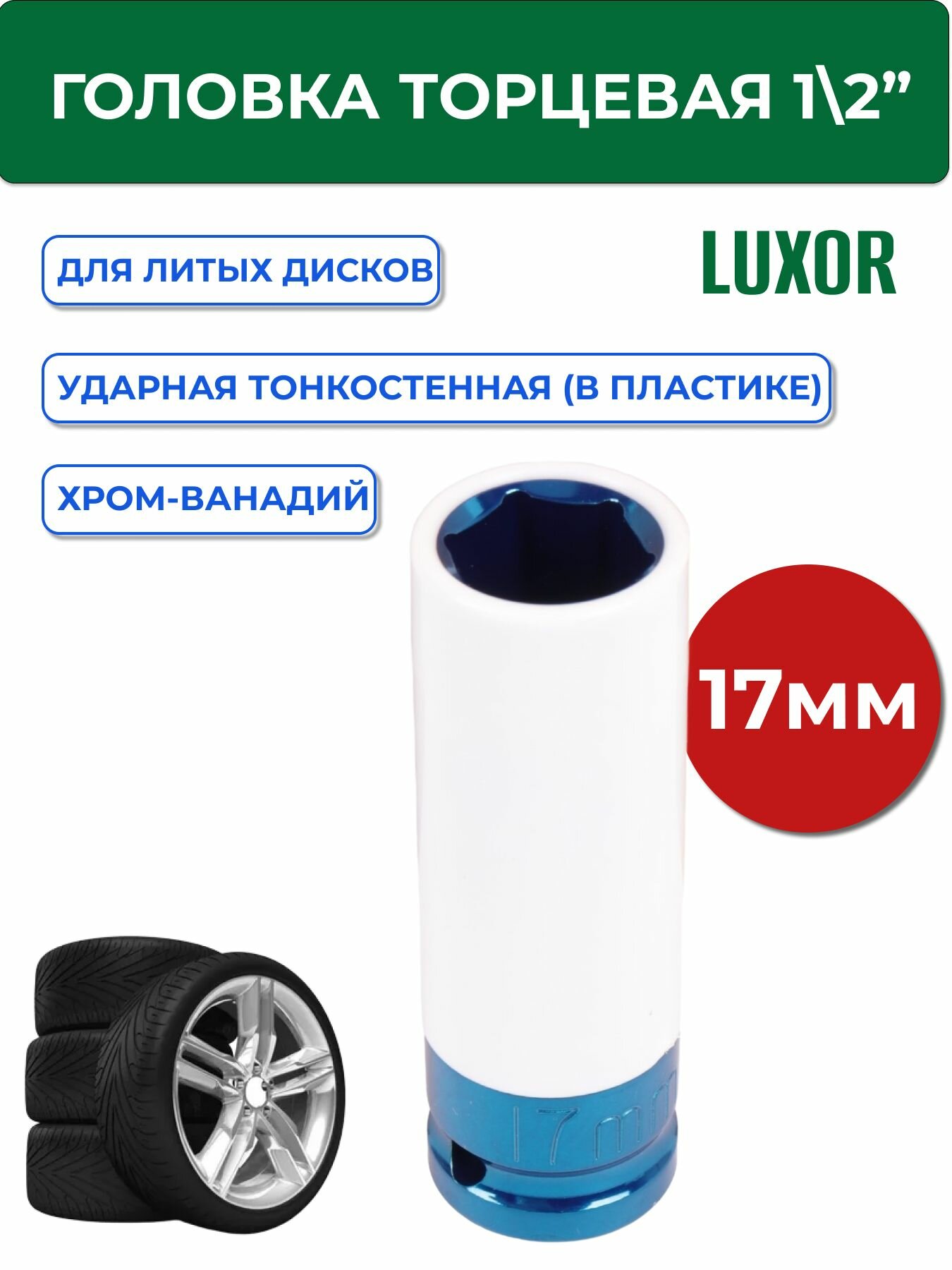 Головка торцевая 1/2" ударная тонкостенная 17 мм (в пластике) LUXOR