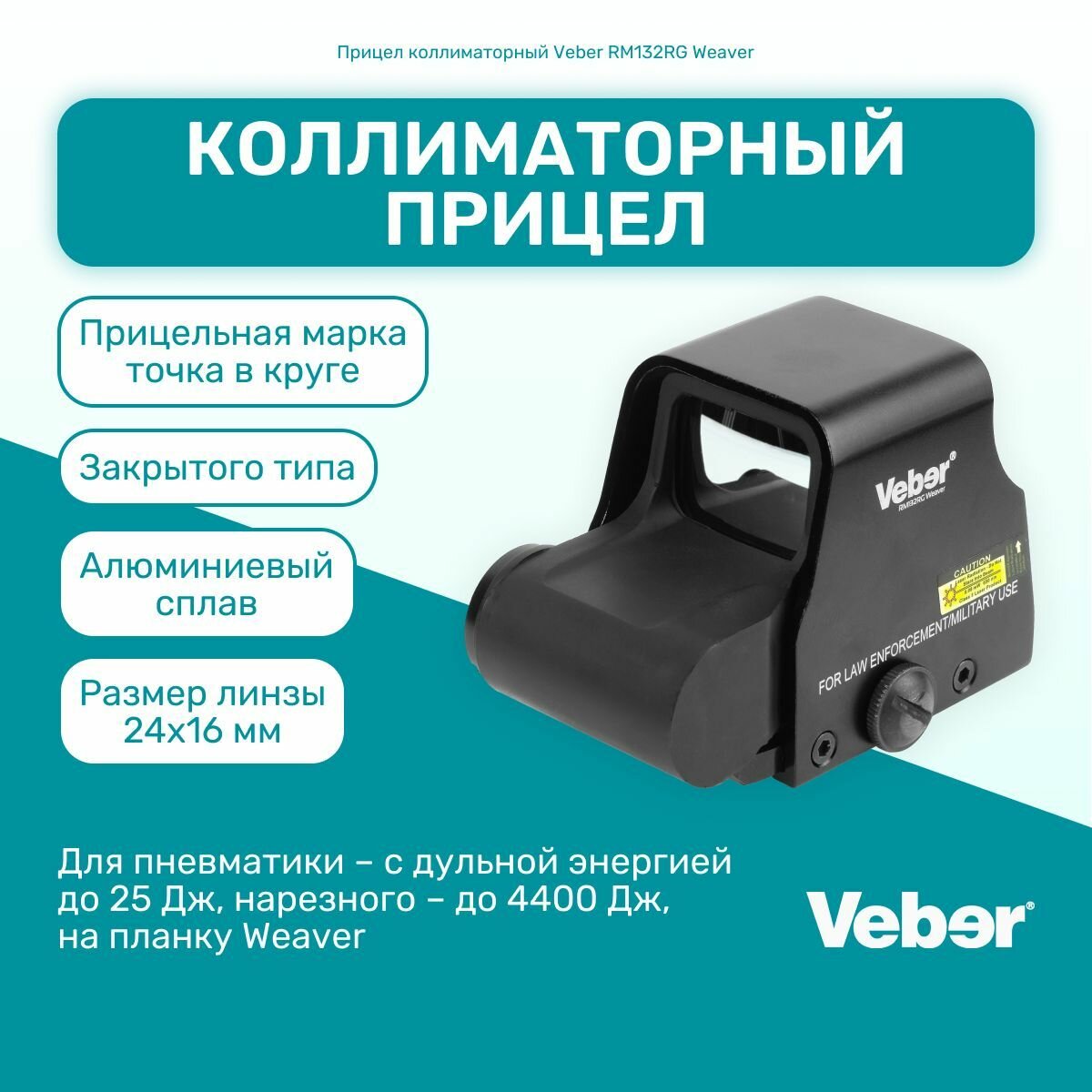 Прицел коллиматорный Veber RM132RG Weaver, закрытого типа, прицельная марка точка в круге, цвет красный/зеленый