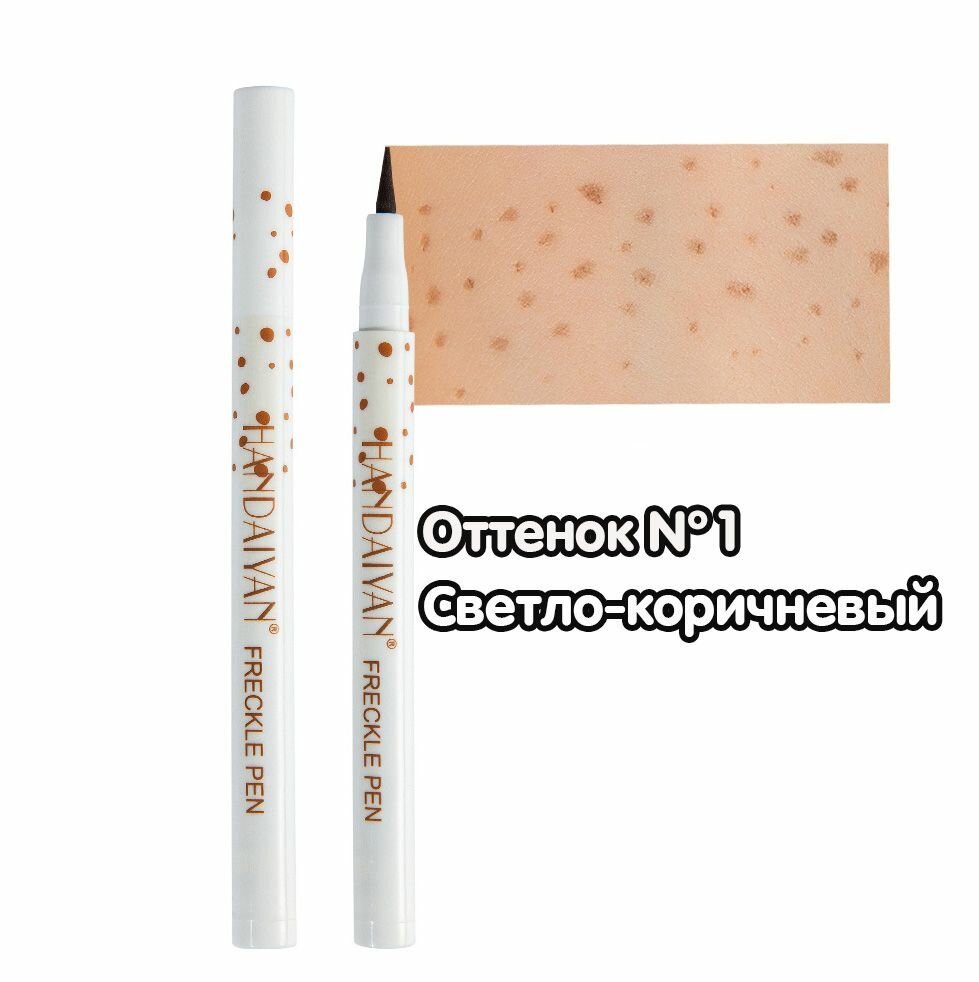 Маркер для создания веснушек, 01 оттенок