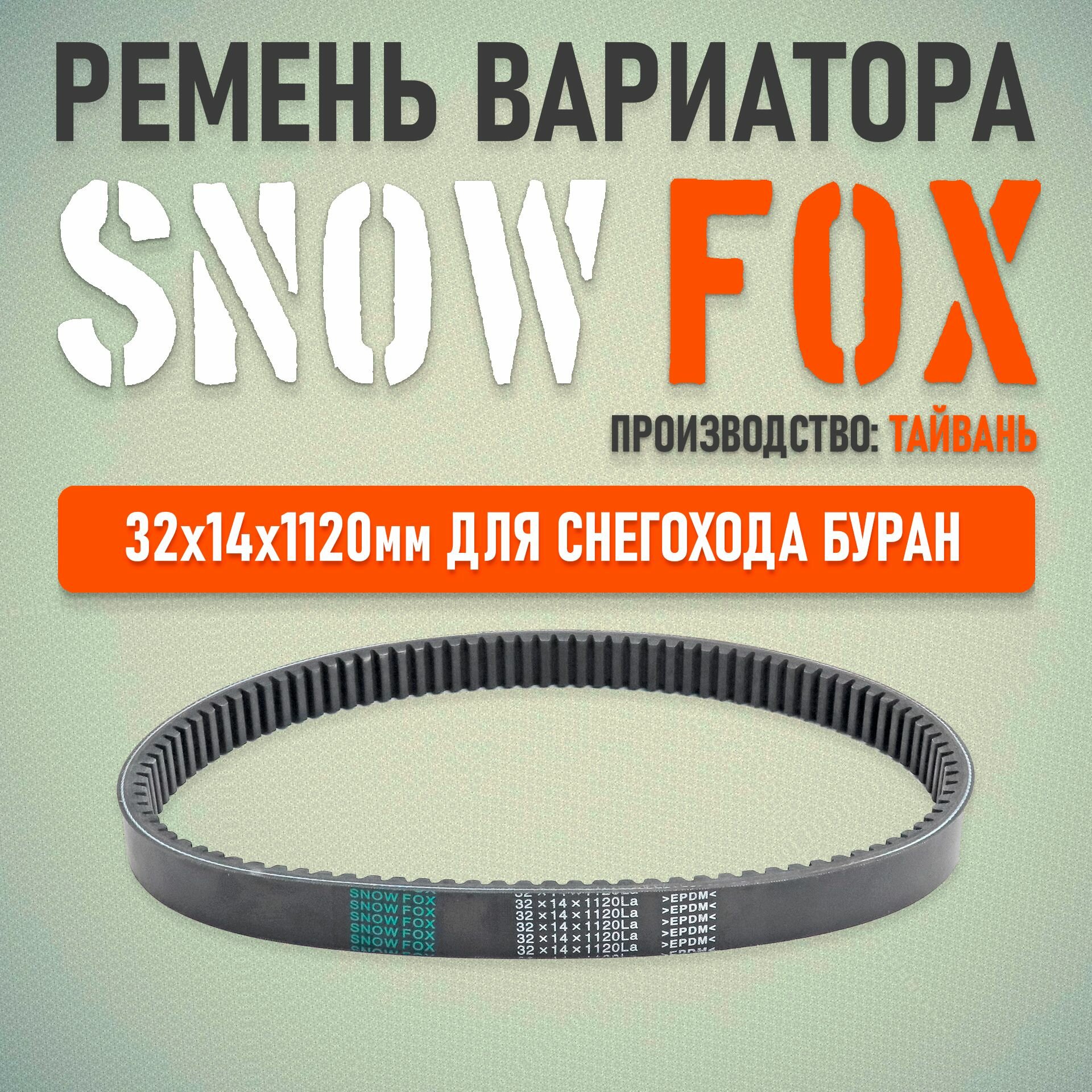 Ремень вариатора SNOWFOX 32х14х1120 (best quality)