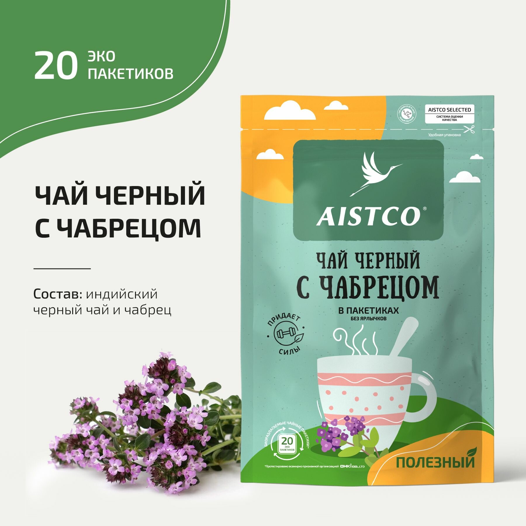 Чай черный с чабрецом в пакетиках, 20 пакетиков без ярлычков, 36 г