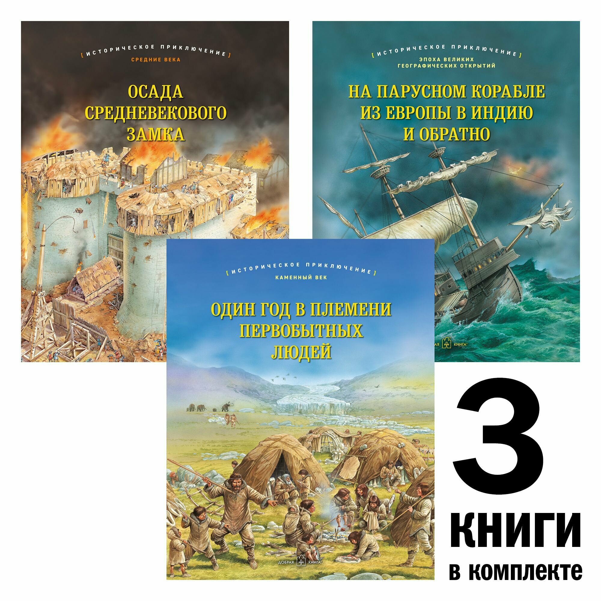 Комплект 3 книги /Один год в племени первобытных людей+Осада средневекового замка+На корабле из Европы в Индию и обратно