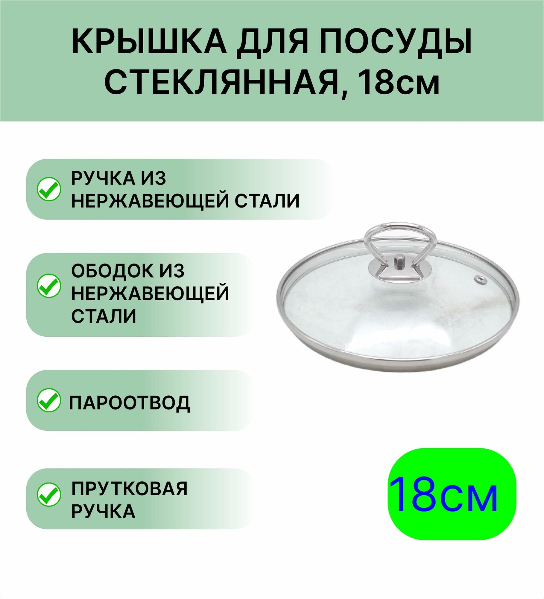 Стеклянная крышка для посуды 18 см, ручка петля из нержавеющей стали