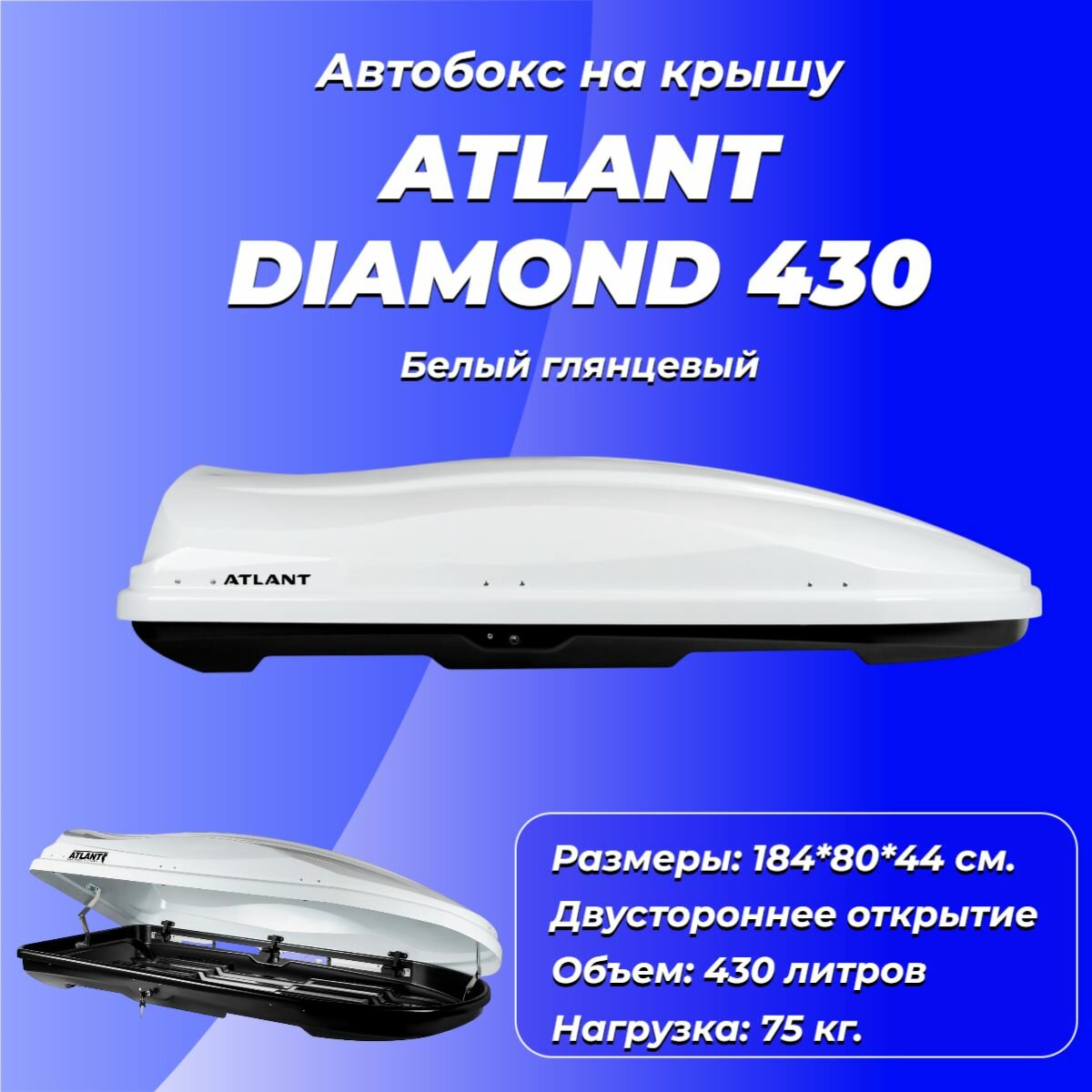Автобокс на крышу автомобиля Atlant Diamond 430 (Атлант Даймонд 430), белый глянец, 430 литров, двустороннее открывание, (184*80*44)