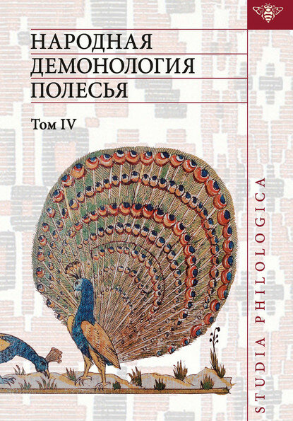 Народная демонология Полесья. Публикации текстов в записях 80-90-х гг. XX века. Том IV. Духи домашнего и природного пространства. Нелокализованные персонажи [Цифровая книга]