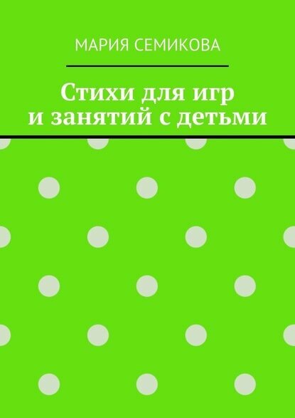 Стихи для игр и занятий с детьми [Цифровая книга]