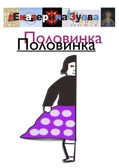 Половинка Половинка [Цифровая книга]