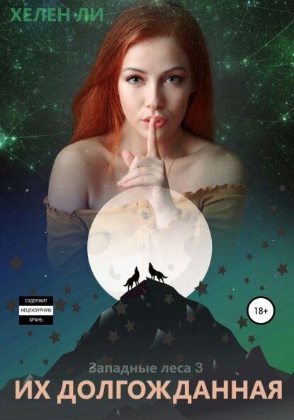 Их долгожданная [Цифровая книга]