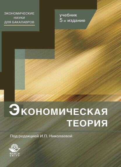 Экономическая теория [Цифровая книга]