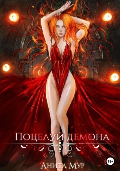 Поцелуй демона [Цифровая книга]