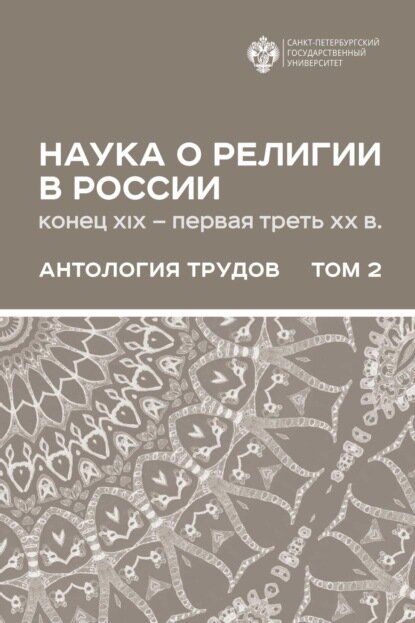 Наука о религии в России (конец XIX – первая треть ХХ в.). Антология трудов. В 2 томах Том 2 [Цифровая книга]