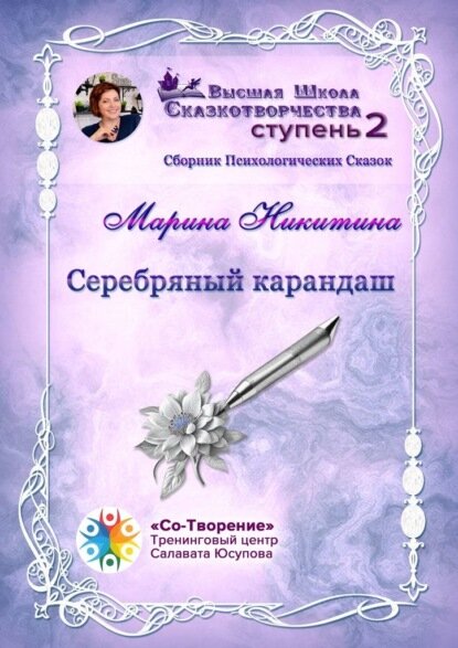 Серебряный карандаш. Сборник психологических сказок [Цифровая книга]