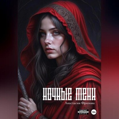 Ночные тени [Аудиокнига]
