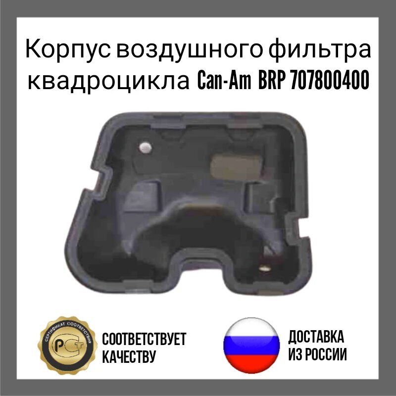 Корпус воздушного фильтра квадроцикла Can-Am BRP 707800400