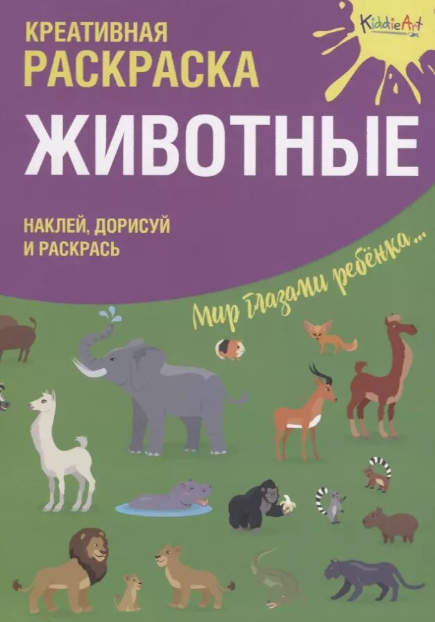Р Креативная раскраска Животные (+накл.) (илл. Мосоха) (мМирГлРеб)