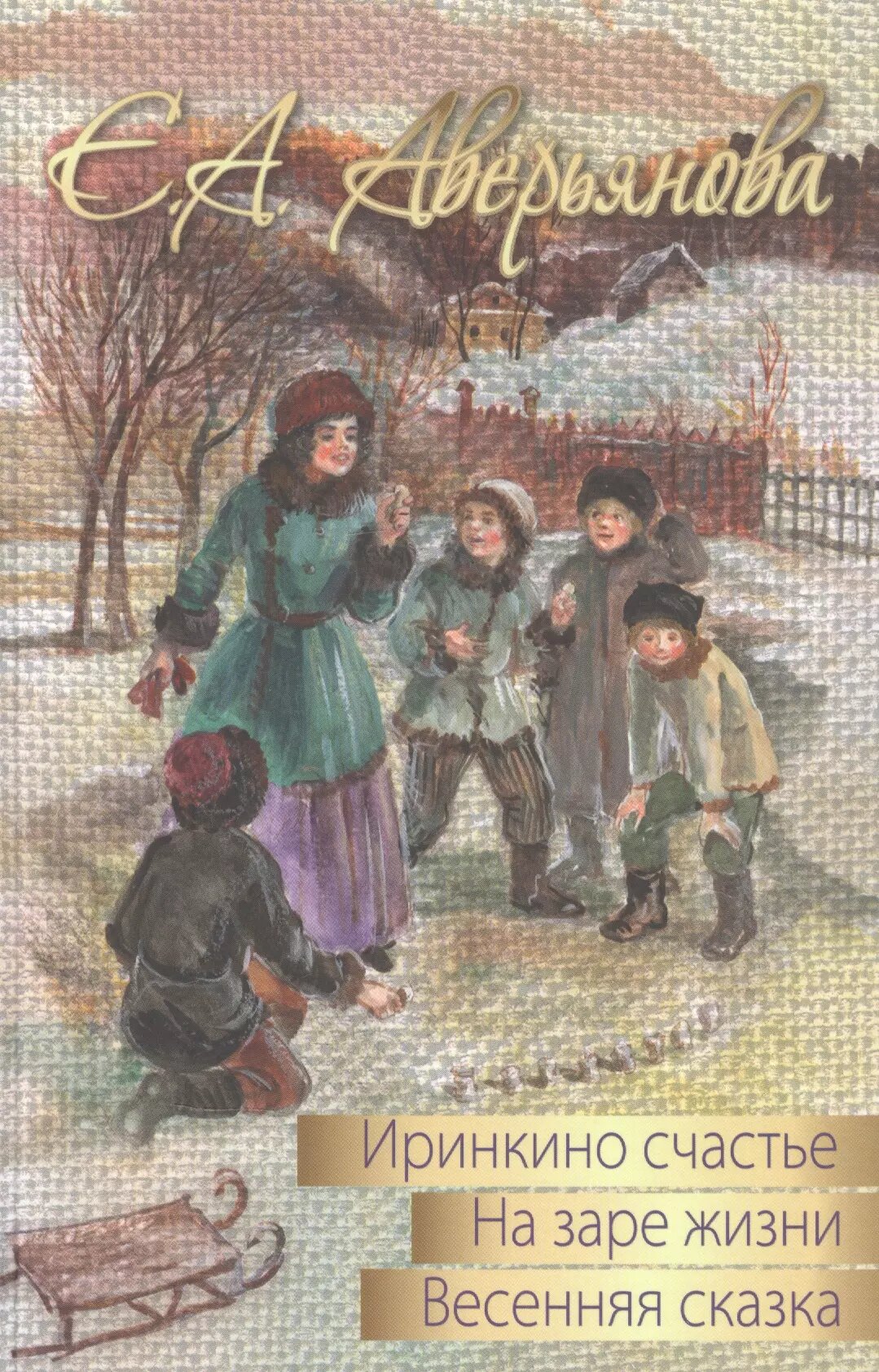 Весенняя сказка (Евдокия Аверьянова)