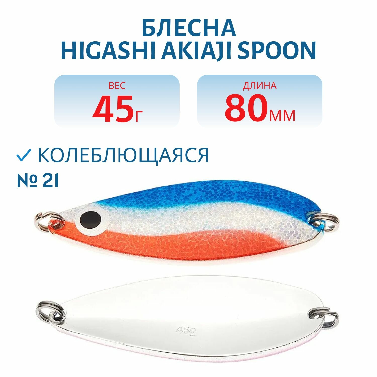 Блесна рыболовная HIGASHI Akiaji spoon, вес 45 гр, цвет #21