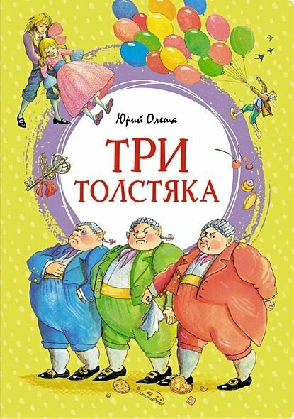 Олеша Ю: Три толстяка