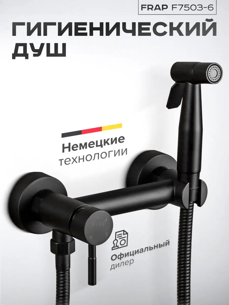 Гигиенический душ со смесителем черный