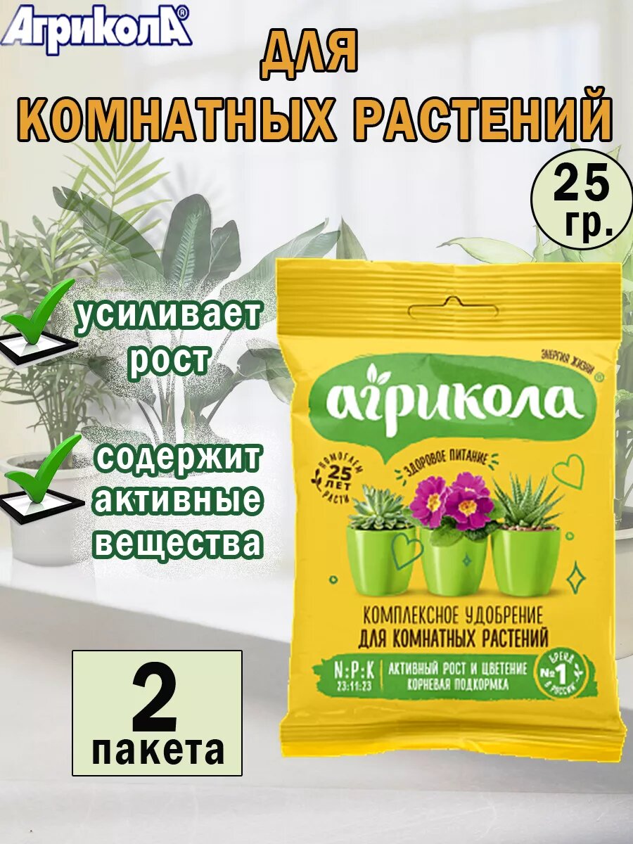 Универсальное удобрение для комнатных растений 25 гр.
