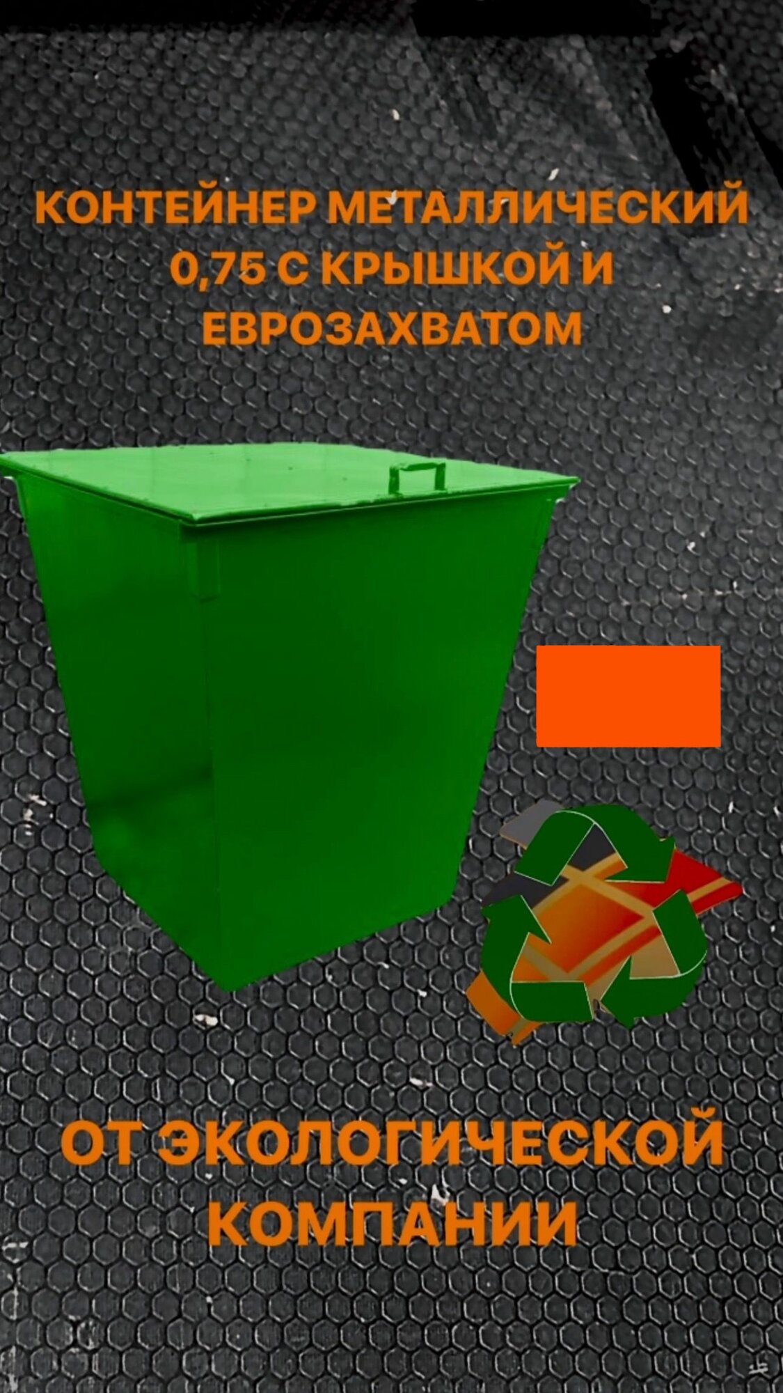 Мусорный бак для ТБО оранжевый Контейнер металлический с крышкой 0,75м3 PRO