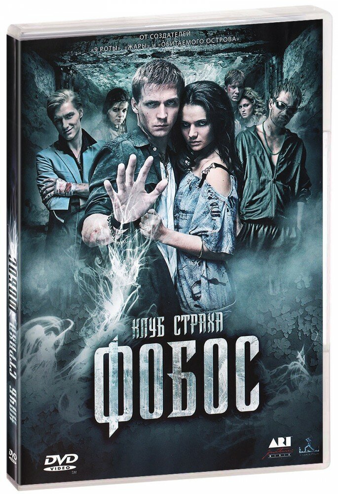 Фобос: Клуб страха (DVD) (ДВД диск, DVD Box, Россия, Art Pictures Studio)