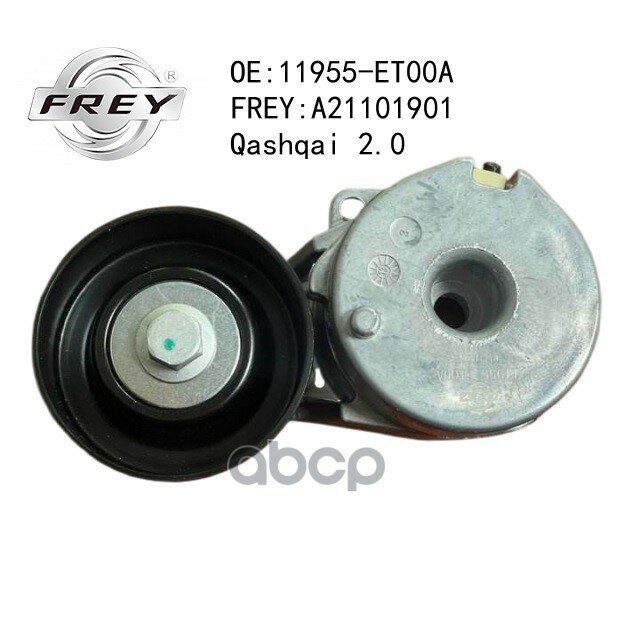 Ролик натяжитель ремня генератора Nissan Qashqai 06--, X-Trail 07-- 2.0i FREY арт. A21101901 - высокое качество товара по