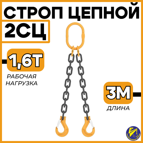 Строп цепной двухветвевой 2СЦ 1,6тн 3м