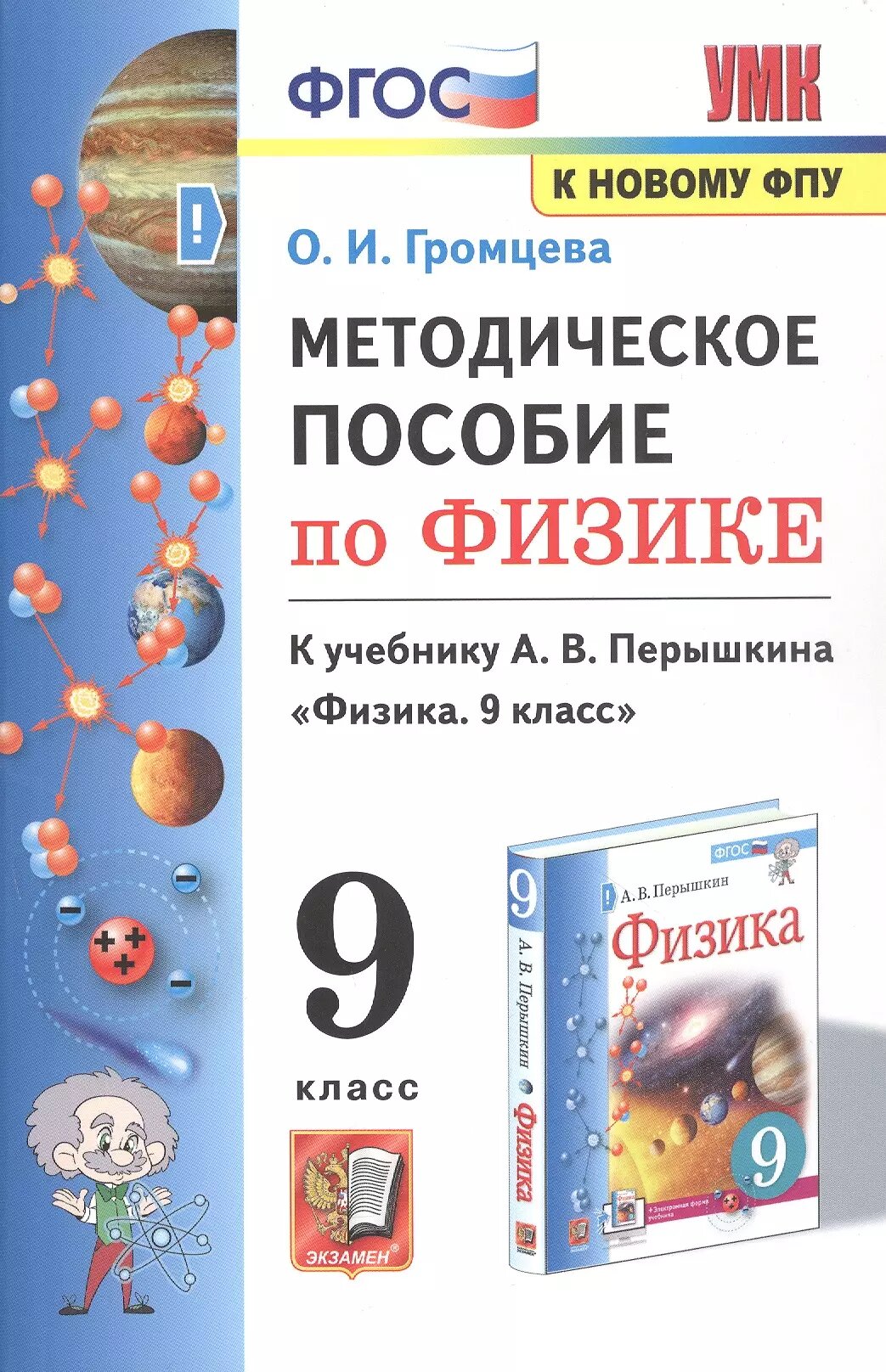 Методическое пособие по физике. К учебнику А. В. Перышкина Физика. 9 класс