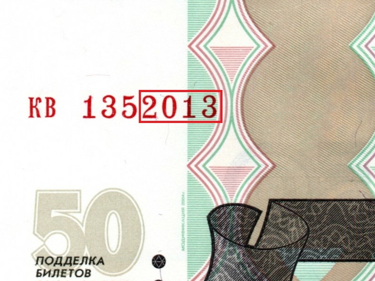 50 рублей 1997 г. Модификация 2004 г. Год свадьбы или год рождения 2013 г. Пресс UNC