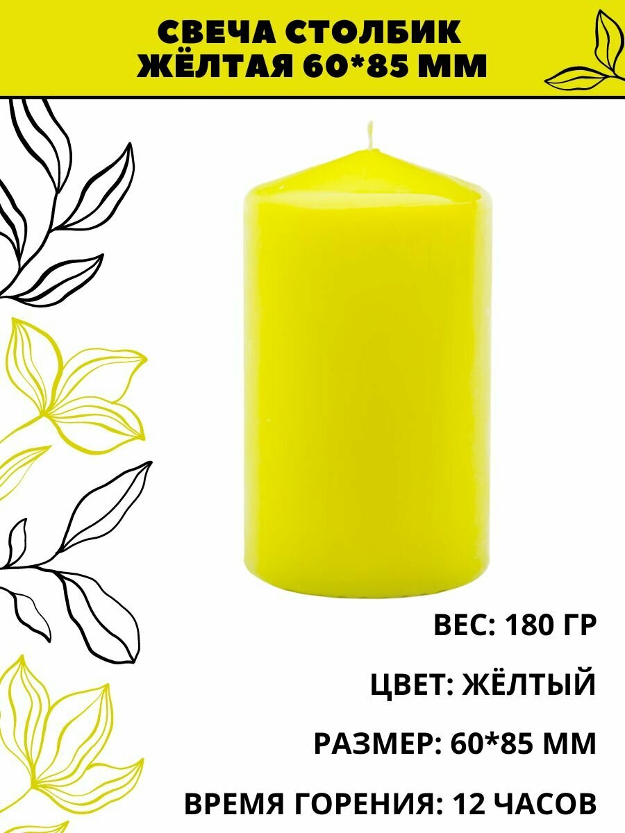 Свеча Столбик EuroCandle 60х85 мм, желтая, время горения: до 12 часов