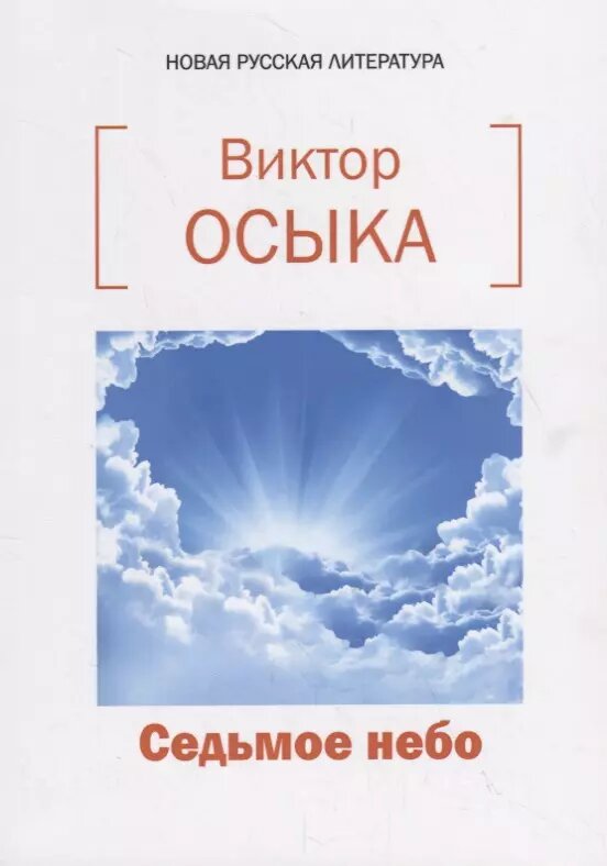Седьмое небо. Сборник стихотворений ()