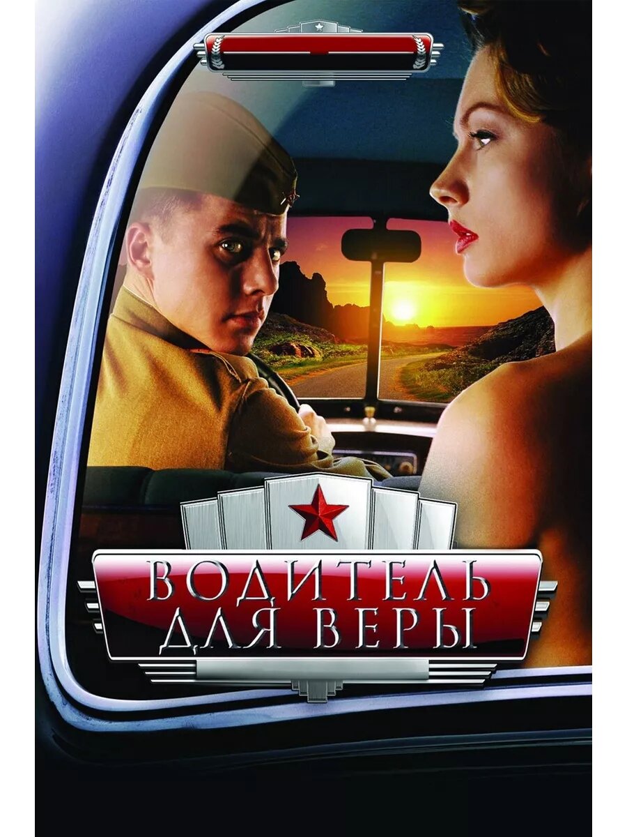 Водитель для Веры (2004) (DVD-R)