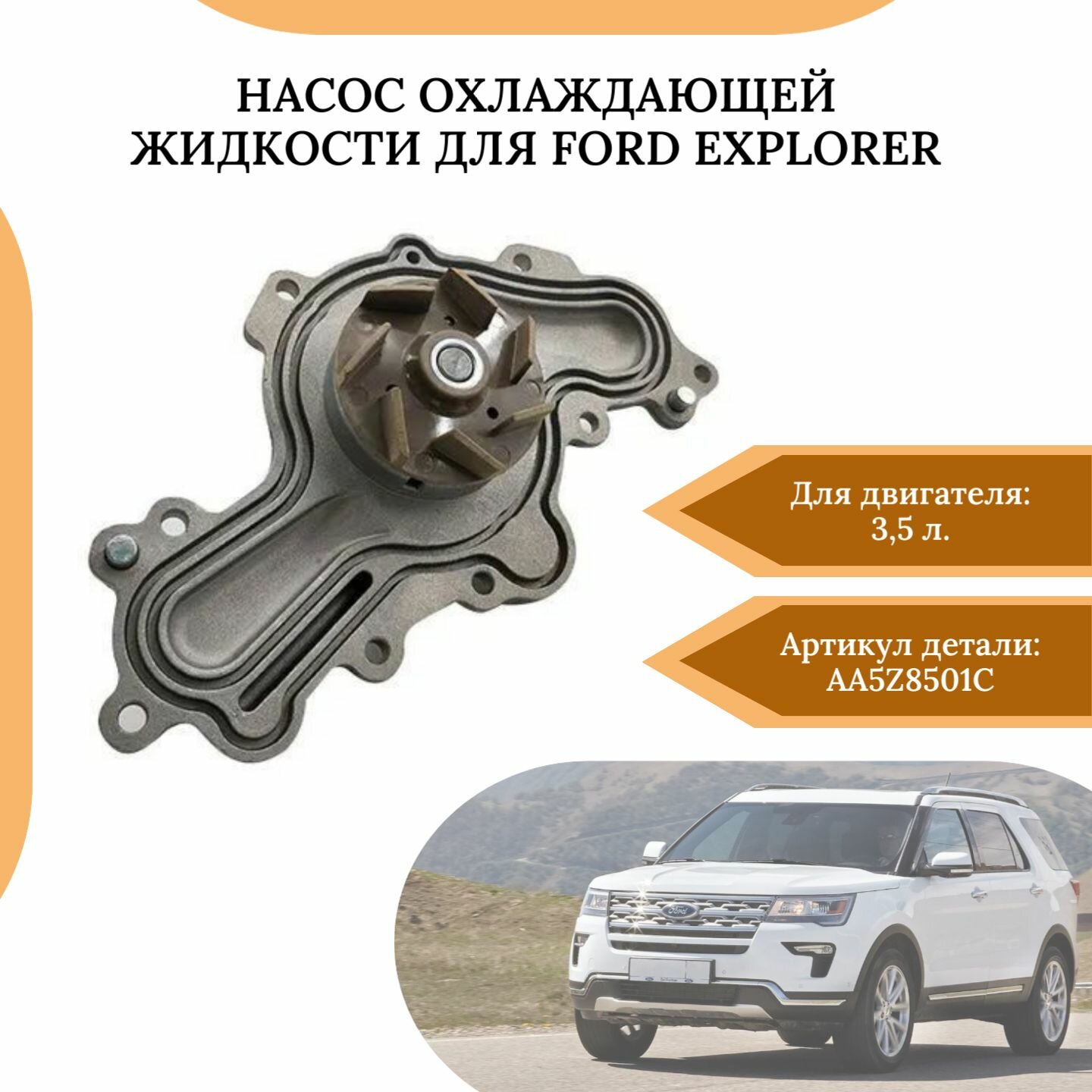 Насос охлаждающей жидкости для Ford Explorer 3.5 AA5Z8501C/ DG1Z8501D
