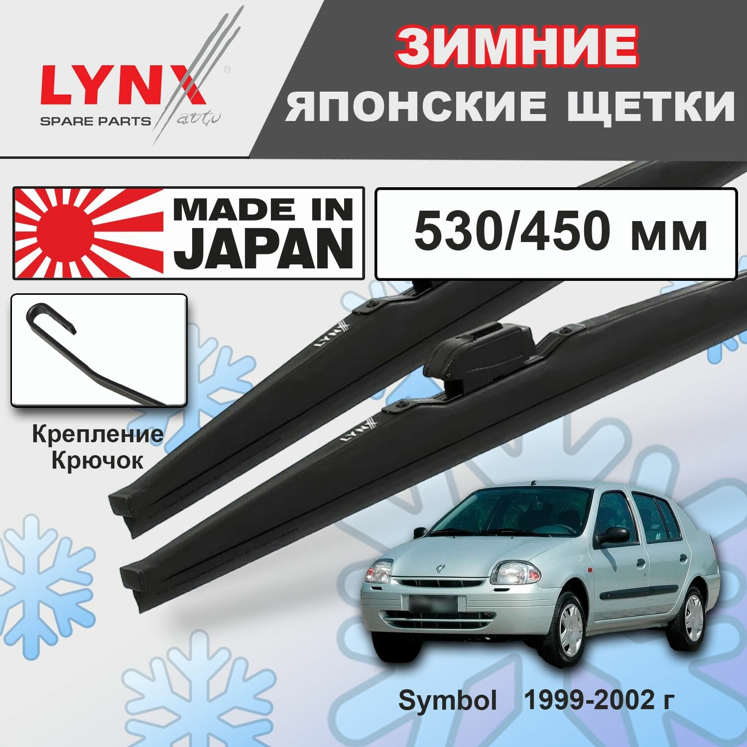 Дворники Renault Symbol (1) LB0P / Рено Симбол 1999-2000 2001 2002 Щетки стеклоочистителя зимние LYNXauto 530мм-450мм к-т 2 шт.