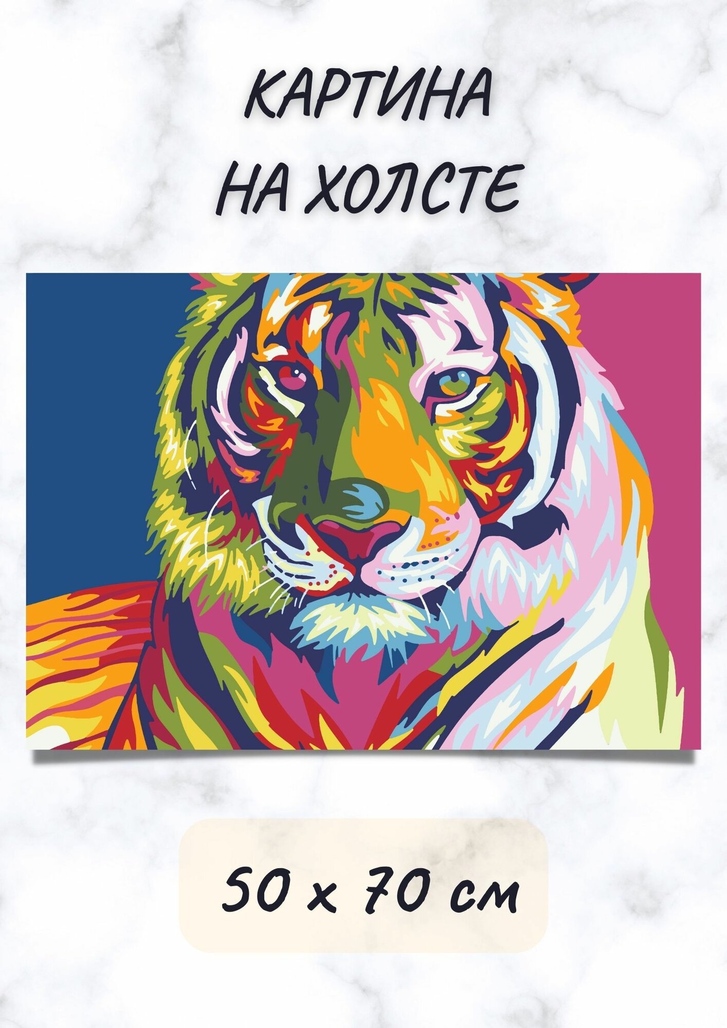 Яркая Картина с Тигром / Тигры арт изображение 70 на 50 см