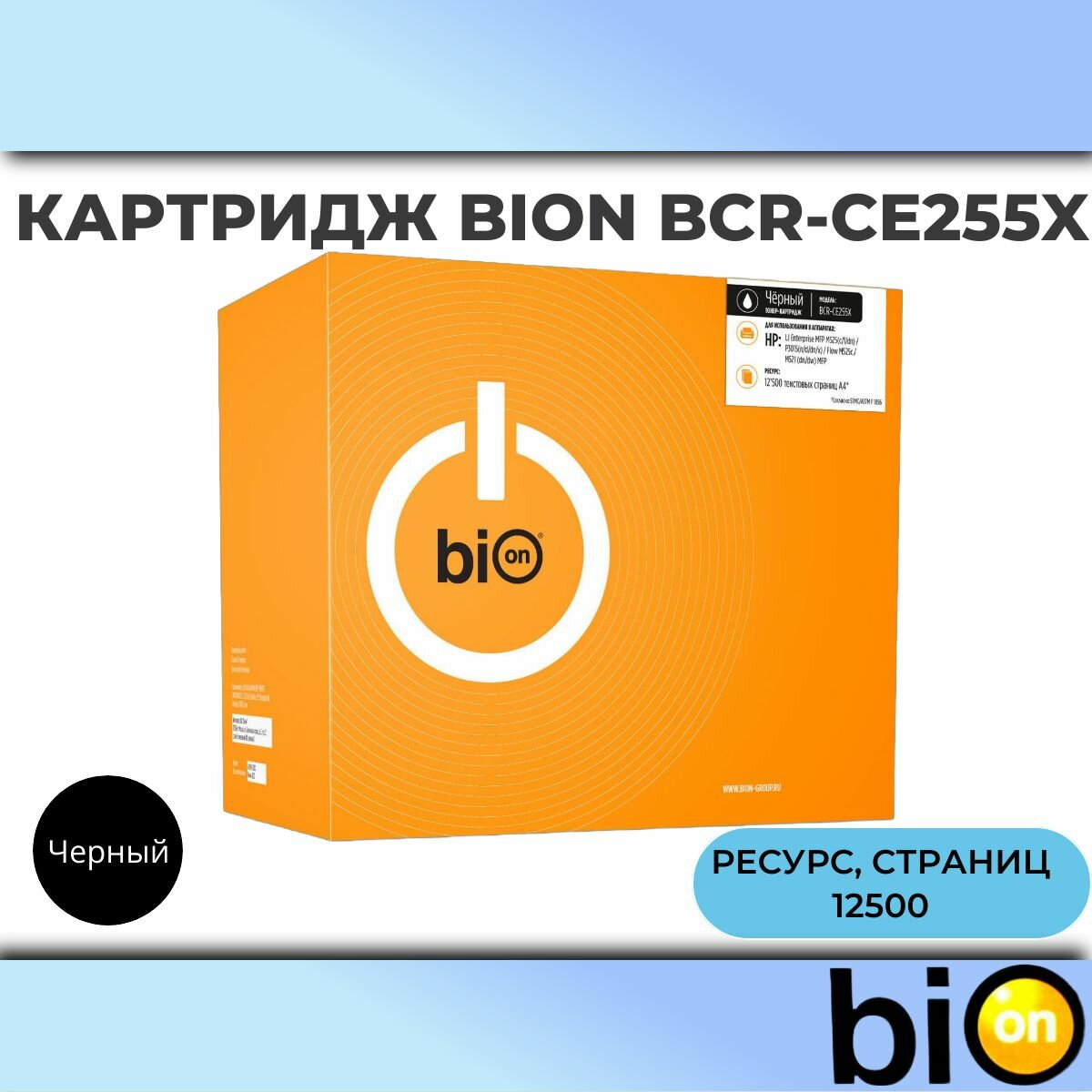 Bion BCR-CE255X Картридж для HPLaserJet Enterprise M525/P3015, HP LaserJet Pro M521 (12500 стр.), Черный, с чипом