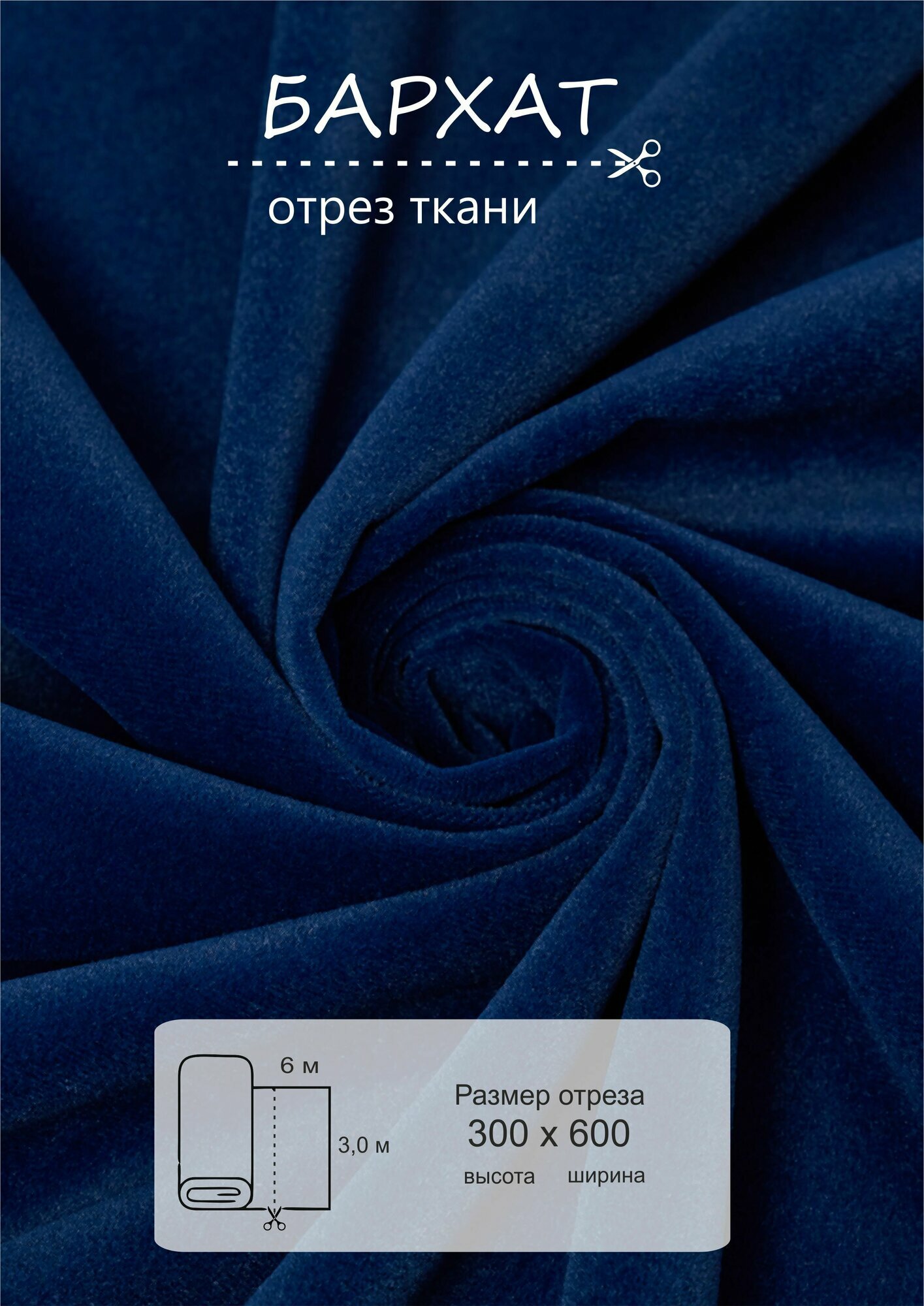 Ткань бархат для рукоделия 6 метров ширина 300 см