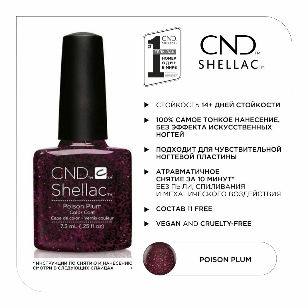 Гель-лак CND Shellac POISON PLUM