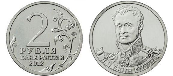 2 рубля Л. Л. Беннигсен, генерал от кавалерии 2012 год
