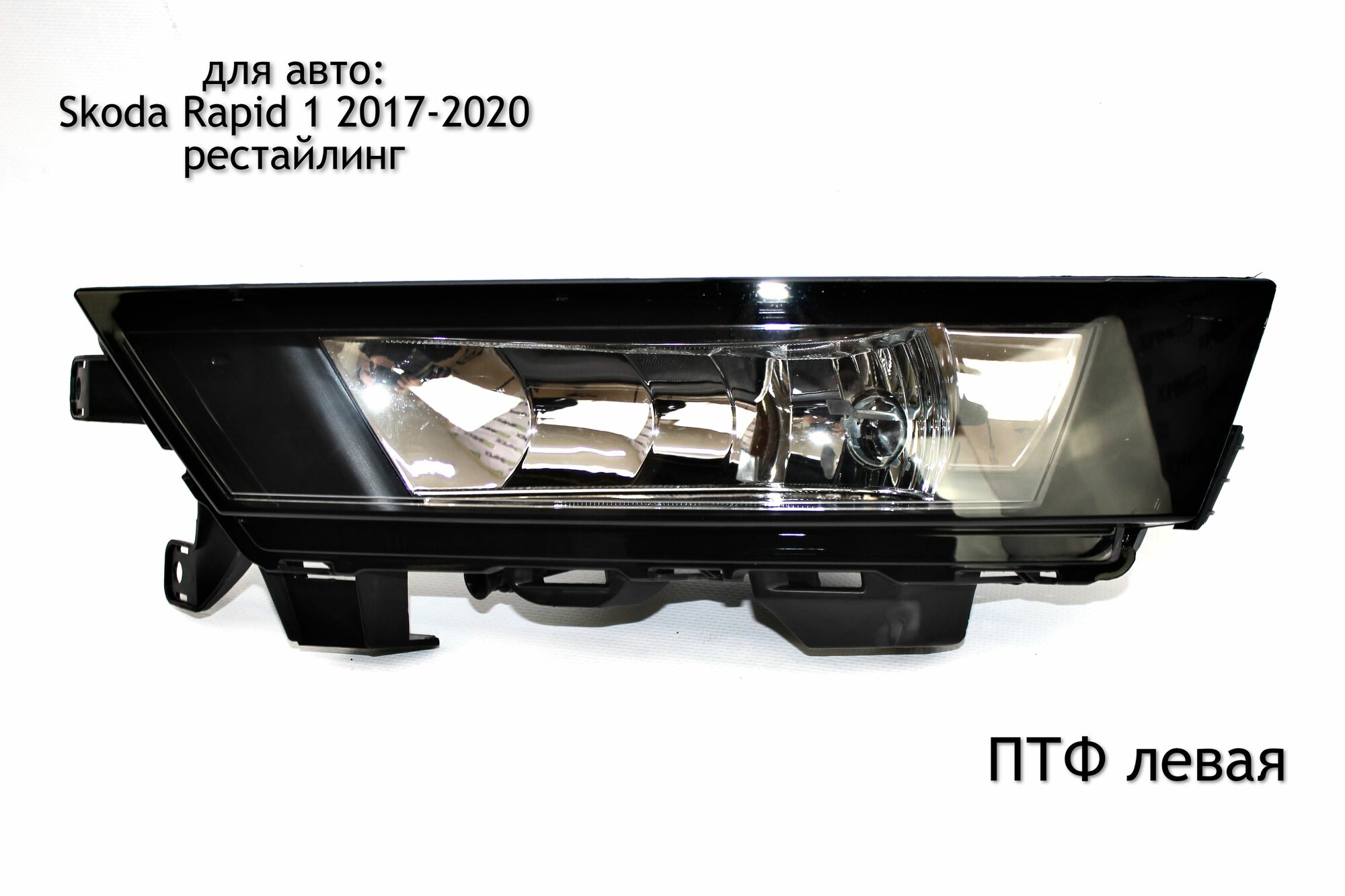 Противотуманная фара левая для Skoda Rapid 1 2017-2020 (рестайлинг)