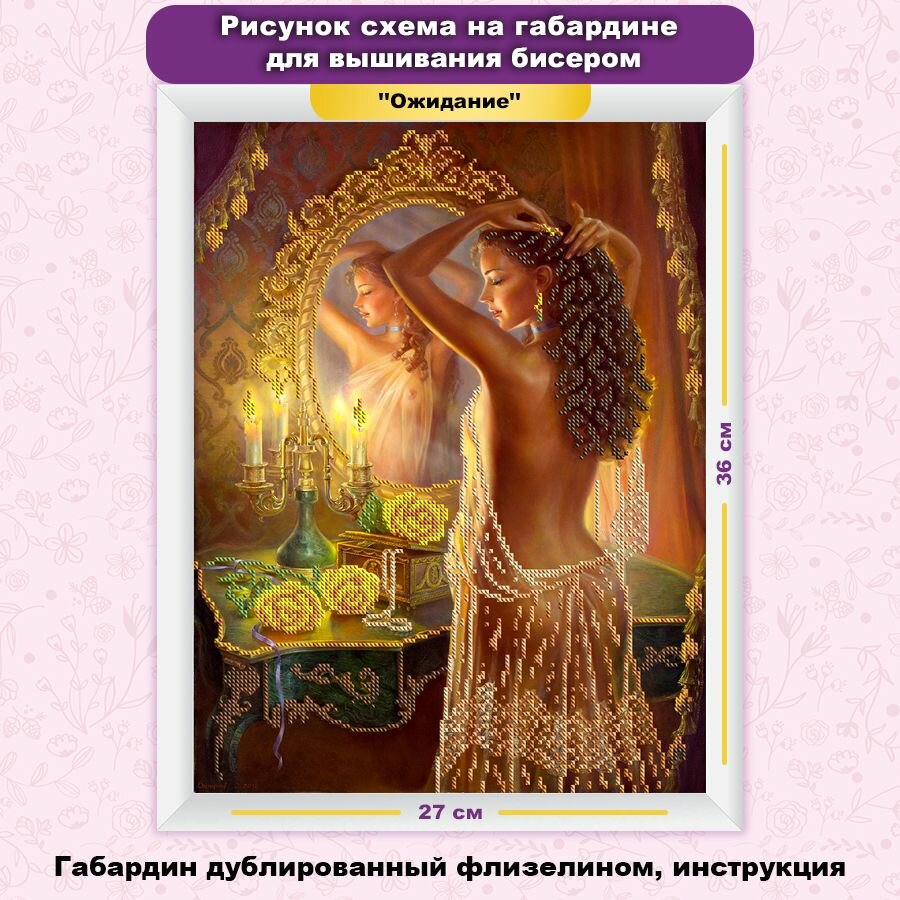 Ткань схема для бисера и креста "Ожидание" 26х37см