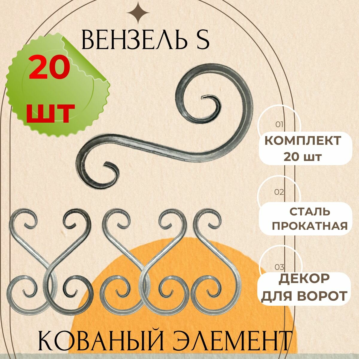 Кованый элемент "Вензель S" Комплект 20 шт. Сталь прокатная. Узор для ворот, забора, калитки